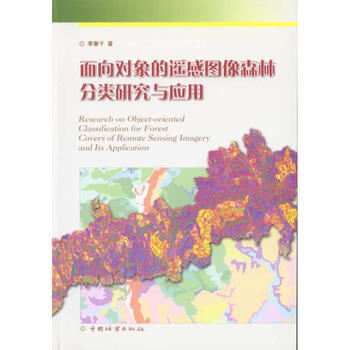 面向对象的遥感图像森林分类研究与应用