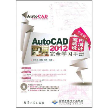 中文版AutoCAD 2012室内装潢设计完全学习手册