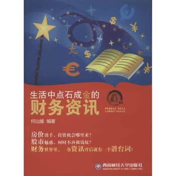 生活中点石成金的财务资讯