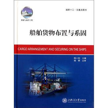 船舶货物布置与系固