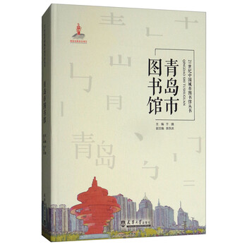 青岛市图书馆/21世纪中国城市图书馆丛书