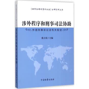涉外程序和刑事司法协助
