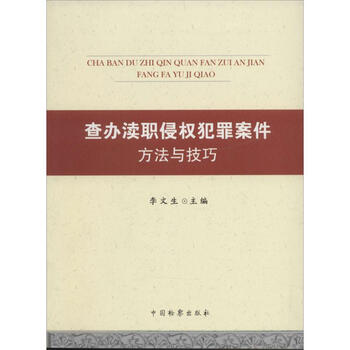查办渎职侵权犯罪案件方法与技巧