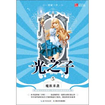 光之子3：魔族来袭