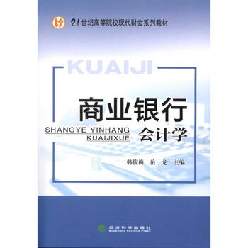 商业银行会计学