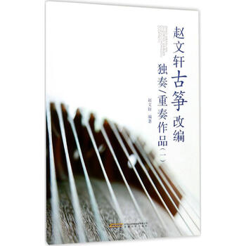 赵文轩古筝改编独奏/重奏作品(1)