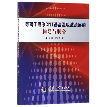 等离子喷涂CNT基高温吸波涂层的构建与制备