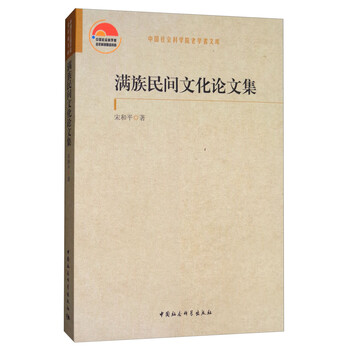 满族民间文化论文集