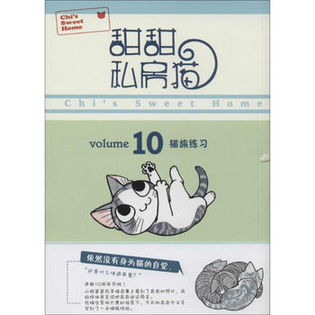 甜甜私房猫(10)猫族练习