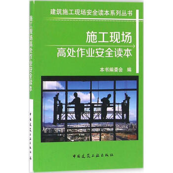 施工现场高处作业安全读本