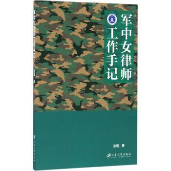 军中女律师工作手记