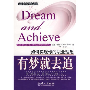 有梦就去追:如何实现你的职业理想