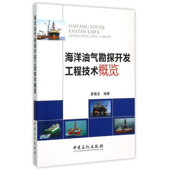 海洋油气勘探开发工程技术概览
