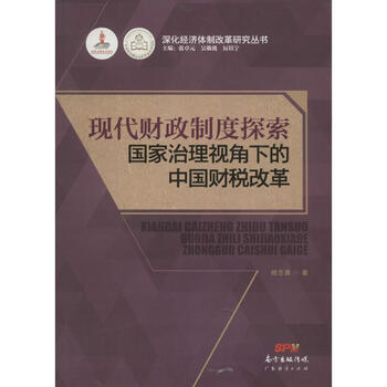 现代财政制度探索