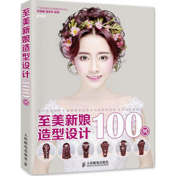 至美新娘造型设计100例