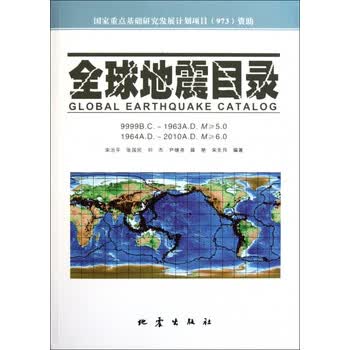 全球地震目录