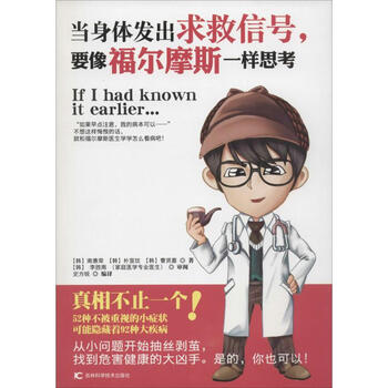 当身体发出求救信号,要像福尔摩斯一样思考