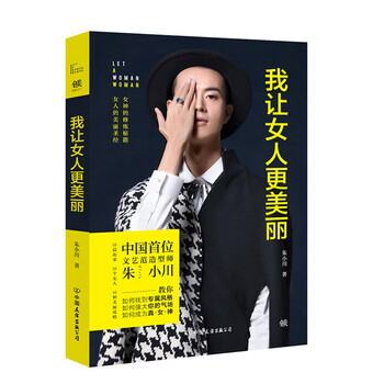 正版 我让女人更美丽9787505736320朱小川著