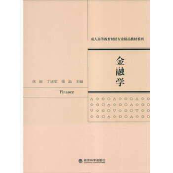   金融学9787514165562经济科学