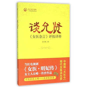 谈允贤女医杂言评按译释