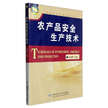 农产品安全生产技术