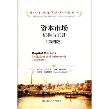 资本市场：机构与工具（第4版）/诺贝尔经济学奖获得者丛书