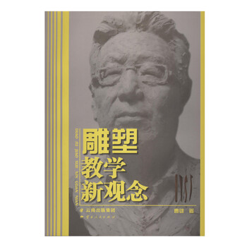 正版 雕塑教学新观念9787222136779