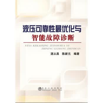 液压可靠性最优化与智能故障诊断