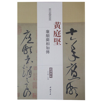 历代名家碑帖经典：黄庭坚 廉颇蔺相如传