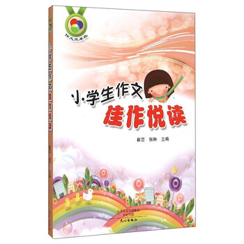 作文三原色：小学生作文佳作悦读