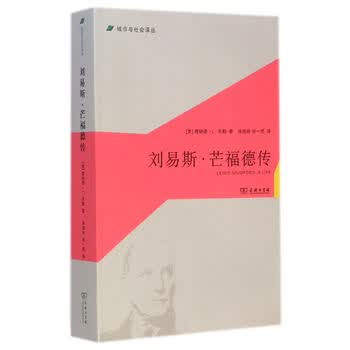 刘易斯·芒福德传/城市与社会译丛