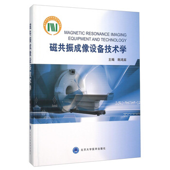 磁共振成像设备技术学