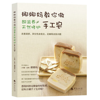 娜娜妈教你做超滋养天然修护手工皂