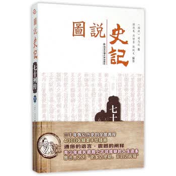 图说史记丛书 七十列传（下）