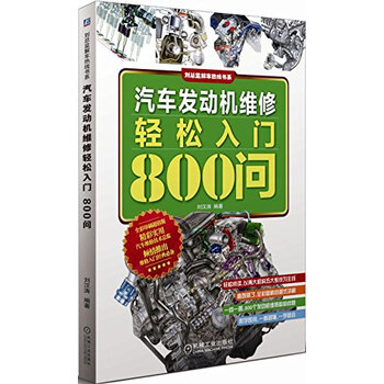 汽车发动机维修轻松入门800问