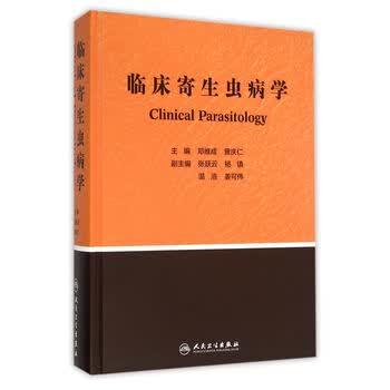 临床寄生虫病学(精)