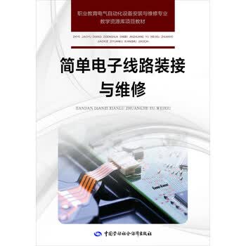 简单电子线路装接与维修
