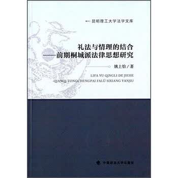 礼法与情理的结合 前期桐城派法律思想研究