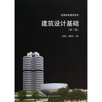 建筑设计基础(第2版高等学校教学用书)