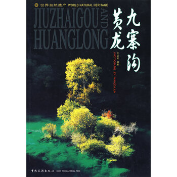 九寨沟.黄龙(汉英对照)