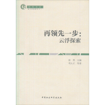 【京联正品】中国农村研究·地方经验研究书系：再領先一步:云浮探索徐勇, 等著978751611999