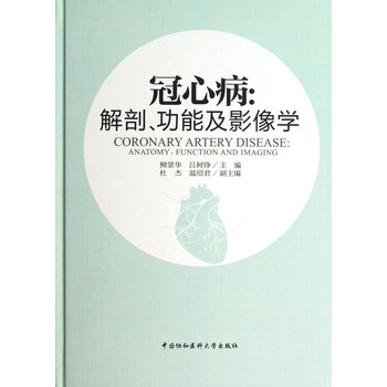 冠心病--解剖功能及影像学(精)