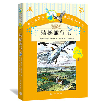 你长大之前必读的66本书 骑鹅旅行记