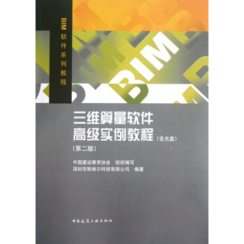 三维算量软件高级实例教程(附光盘第2版BIM软件系列教程)