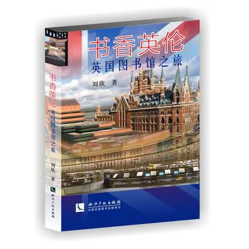 书香英伦：英国图书馆之旅