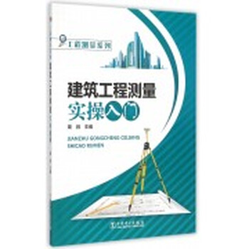 建筑工程测量实操入门/工程测量系列