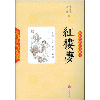 红楼梦轻松阅读无障碍本