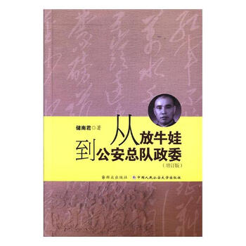 从放牛娃到**队政委 传记 图书