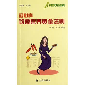 冠心病饮食营养黄金法则