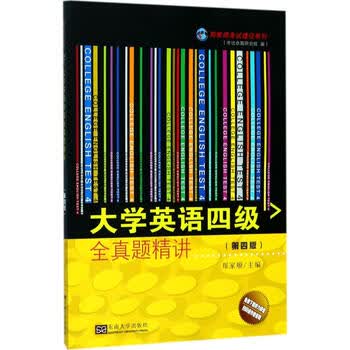 大学英语四级全真题精讲(第4版)